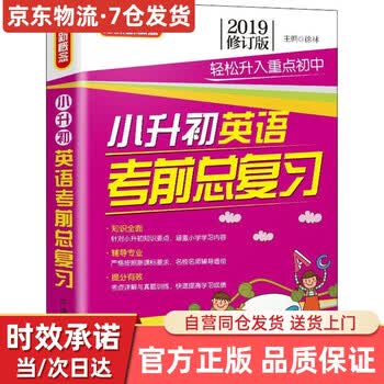【京送自营同仓发货】小升初英语考前总复习 徐林 华语教学出版社