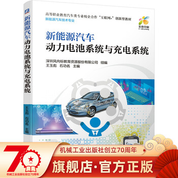 新能源汽车动力电池系统与充电系统