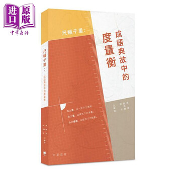 尺幅千里：成语典故中的度量衡 港台原版 郑颖 刘海鹏 陈昂 中华教育