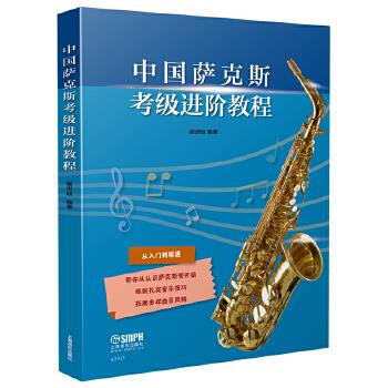中国萨克斯考级进阶教程【保证正版】