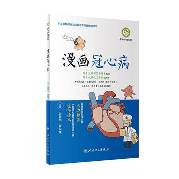 漫画冠心病  健身与* 9787117304276