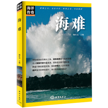 海难 陶红亮 科学与自然 9787502796280