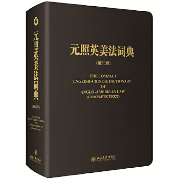 元照英美法词典(缩印版) 薛波,潘汉典 总审订 北京大学出版社
