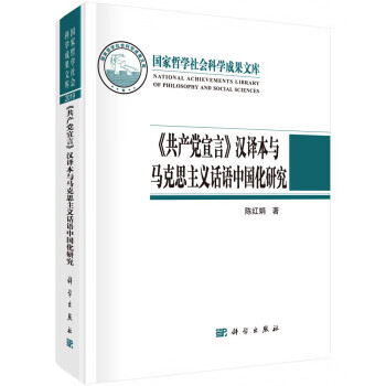 《共产党宣言 陈红娟 科学出版社 9787030681621