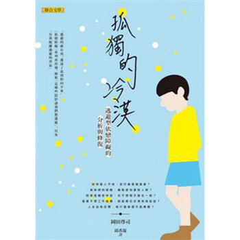 现货台版 孤独的冷漠 逃避型依恋障碍的分析与修复 心理励志