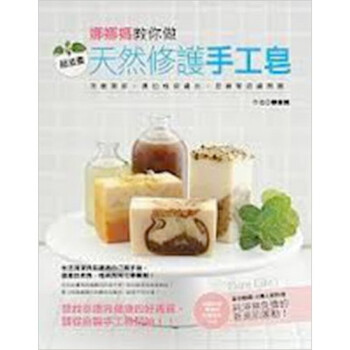 [台湾原版]娜娜媽教你做滋養天然修護手工皂（附DVD）