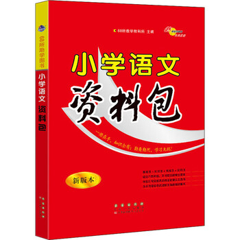 小学语文资料包 新版本 图书