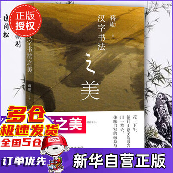 汉字书法之美 蒋勋