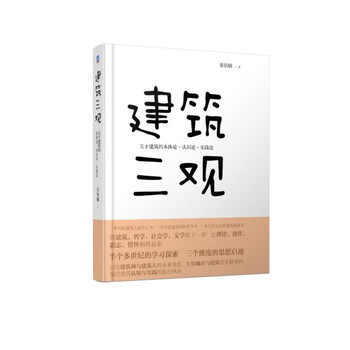 建筑三观(关于建筑的本体论认识论实践论)