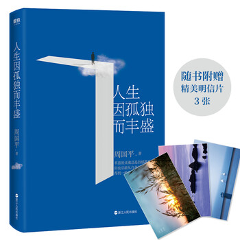 人生因孤独而丰盛（周国平自选散文集全新升级版！写给每一个孤独而丰盛的灵魂）