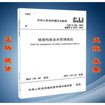 CJJ/T 158-2011 城建档案业务管理规范