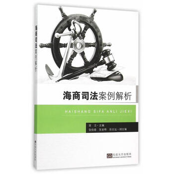 海商司法案例解析 蒋洁 法律 9787564161057