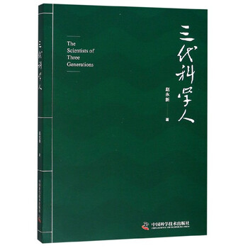 三代科学人