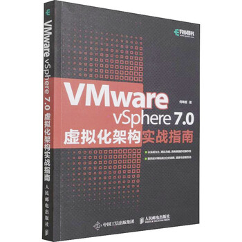 VMware vSphere 7.0虚拟化架构实战指南