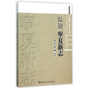 弘治宁夏新志/宁夏珍稀方志丛刊