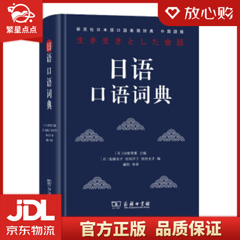 【新华正版】 日语口语词典 山根智惠著,潘钧等 译 商务印书馆