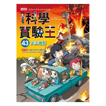 科学实验王43火山地形 三采 台版原版 童书/青少年文学