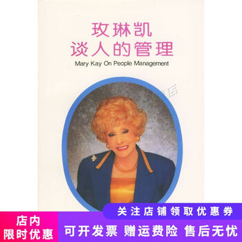 玫琳凯谈人的管理