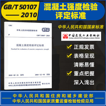 GB/T 50107-2010 混凝土强度检验评定标准