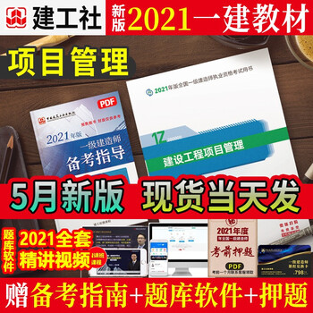 备考2022年一建2022年版全国一级建造师执业资格考试用书:建设工程项目管理