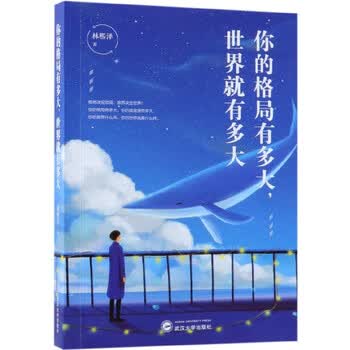 你的格局有多大世界就有多大