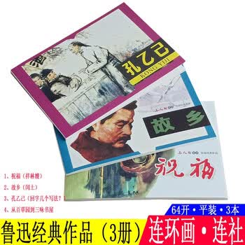 3本 鲁迅经典作品连环画小人书 故乡祝福孔乙己从百草园到三味书屋 祥林嫂闰土图文并茂学生青少年书籍