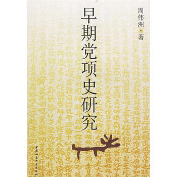 早期党项史研究 周伟洲　著【正版书】