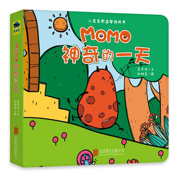小宝宝的益智游戏书系列：MOMO神奇的一天 0-2岁 童立方出品 