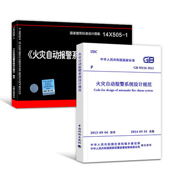正版GB50116-2013 火灾自动报警系统设计规范+14X505-1 火灾自动报警系统设计规范图