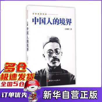中国人的境界/国民人文读本