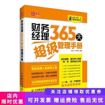财务经理365天超级管理手册