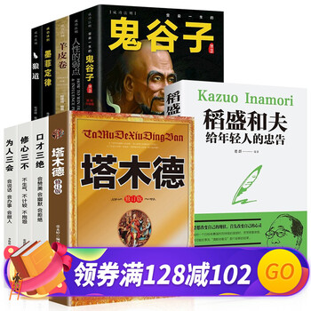 正版书籍10册塔木德稻盛和夫给年轻人的忠告鬼谷子原版全集狼道人性的弱点羊皮卷口才三绝修心三不为人三会 励志成功书籍10册：塔木德+鬼谷子+墨菲定律等