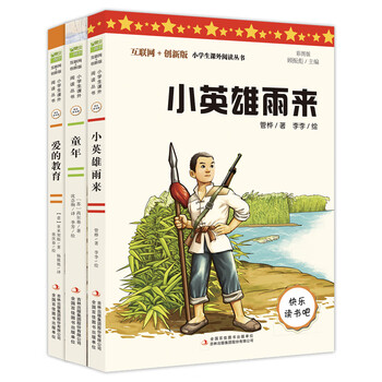 快乐读书吧六年级上指定阅读：童年+小英雄雨来+爱的教育(套装共3册）