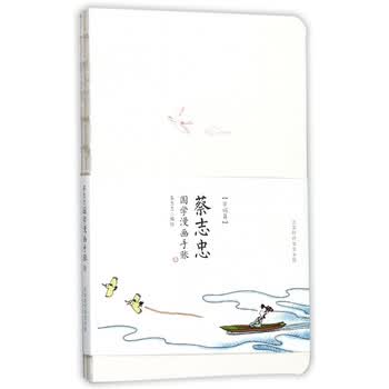 蔡志忠国学漫画手账本(宋词篇)