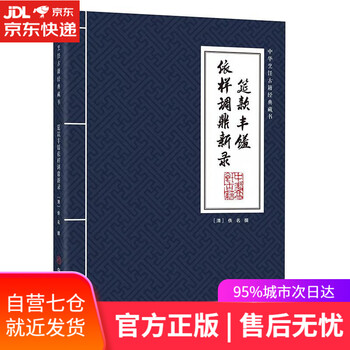 【正版图书】筵款丰馐依样调鼎新录 （清）佚名 中国商业出版社