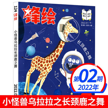 锋绘故事飞船杂志2022年【单本多期可选】3-6岁幼儿园宝宝亲子共读启蒙婴幼儿画报绘本期刊 2022年1月下第2期