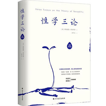 性学三论（插图导读版） 西格蒙德·弗洛伊德 心理学 9787531744085