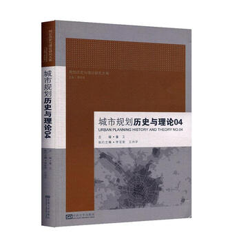 城市规划历史与理论04 董卫 建筑 9787564186098