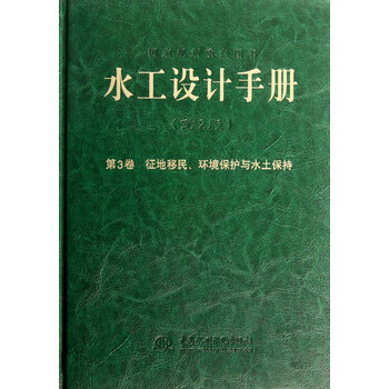 水工设计手册(第2版第3卷征地移民环境保护与水土保持)(精)