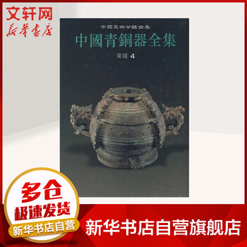 中国青铜器全集10 东周（四） 本社 文物出版社有限公司