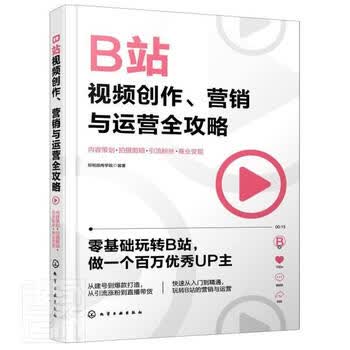 B站创作营销与运营全攻略(内容策划+拍摄剪辑+引流粉丝+商业变现)者_短商学院责_李辰孙炜化学工业出