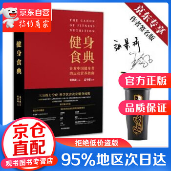 【正版图书】健身食典 针对中国健身者的营养指南 专享作者签名版 赠送健身摇摇杯 中信出版社 张景琦,