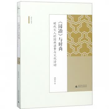 园冶与时尚(明代文人的园林消费与文化活动)