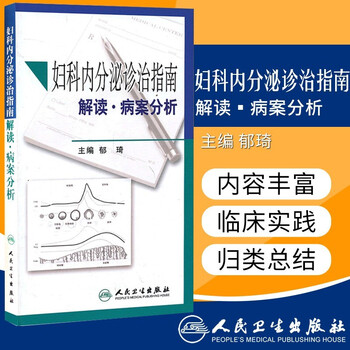 妇科内分泌诊治指南解读.病案分析