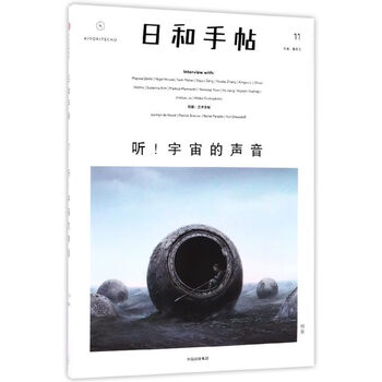 日和手帖(11听宇宙的声音)