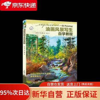 【新华书店 官方自营】油画风景写生自学教程：如何让你的户外风景画更有表现力  上海人民美术出版社