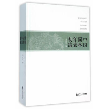 中国园林年表 刘庭风 同济大学出版社 9787560859743