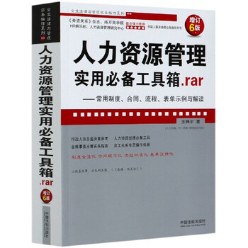 人力资源管理实用必备工具箱.rar--常用制度合同流程表单示例与解读(增订6版)/企