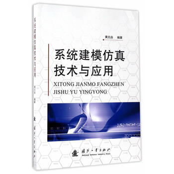 正版当日发货 系统建模仿真技术与应用 系统建模计算机与互联网黄炎焱国防工业出版社