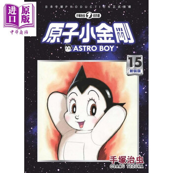 漫画 原子小金刚 新装版 15 手冢治虫 台版漫画 东贩